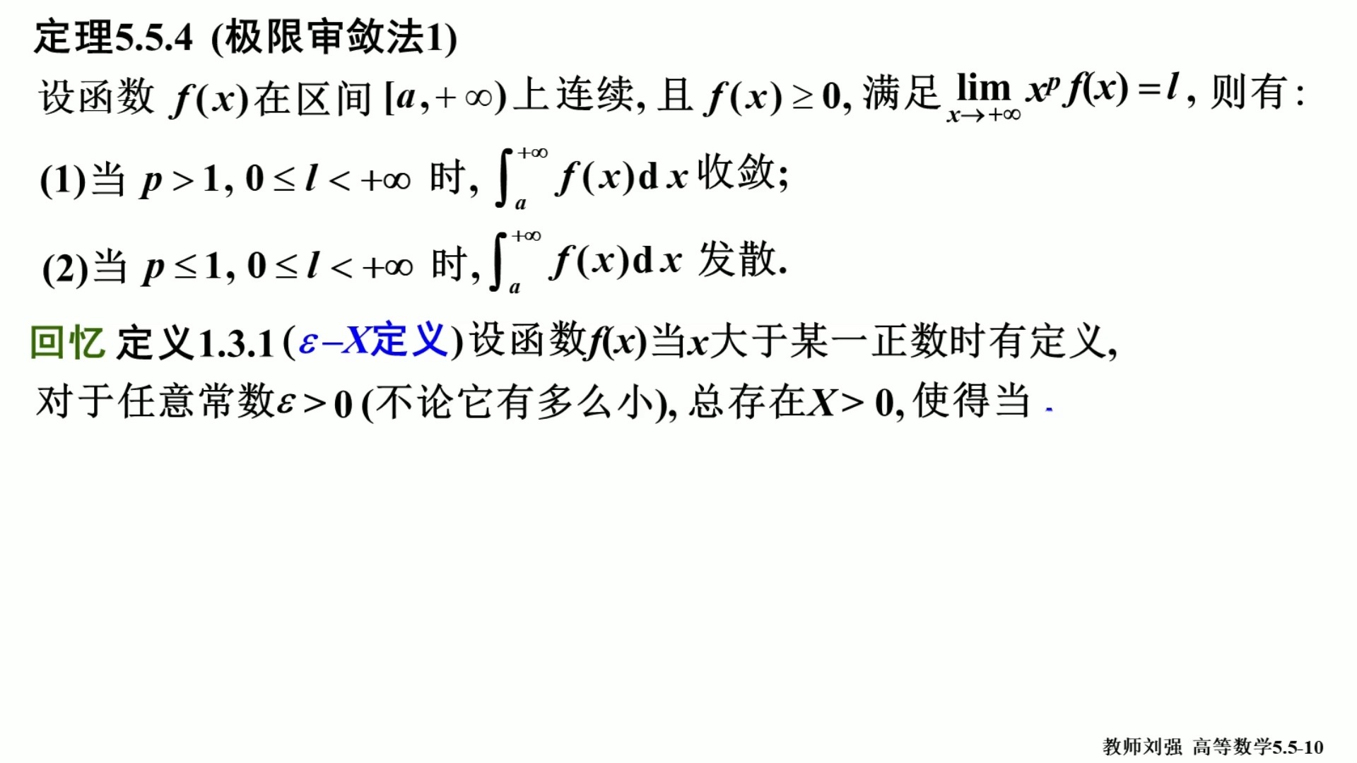 高等数学 5.5(10)-定理5.5.4(极限审敛法1) 证明