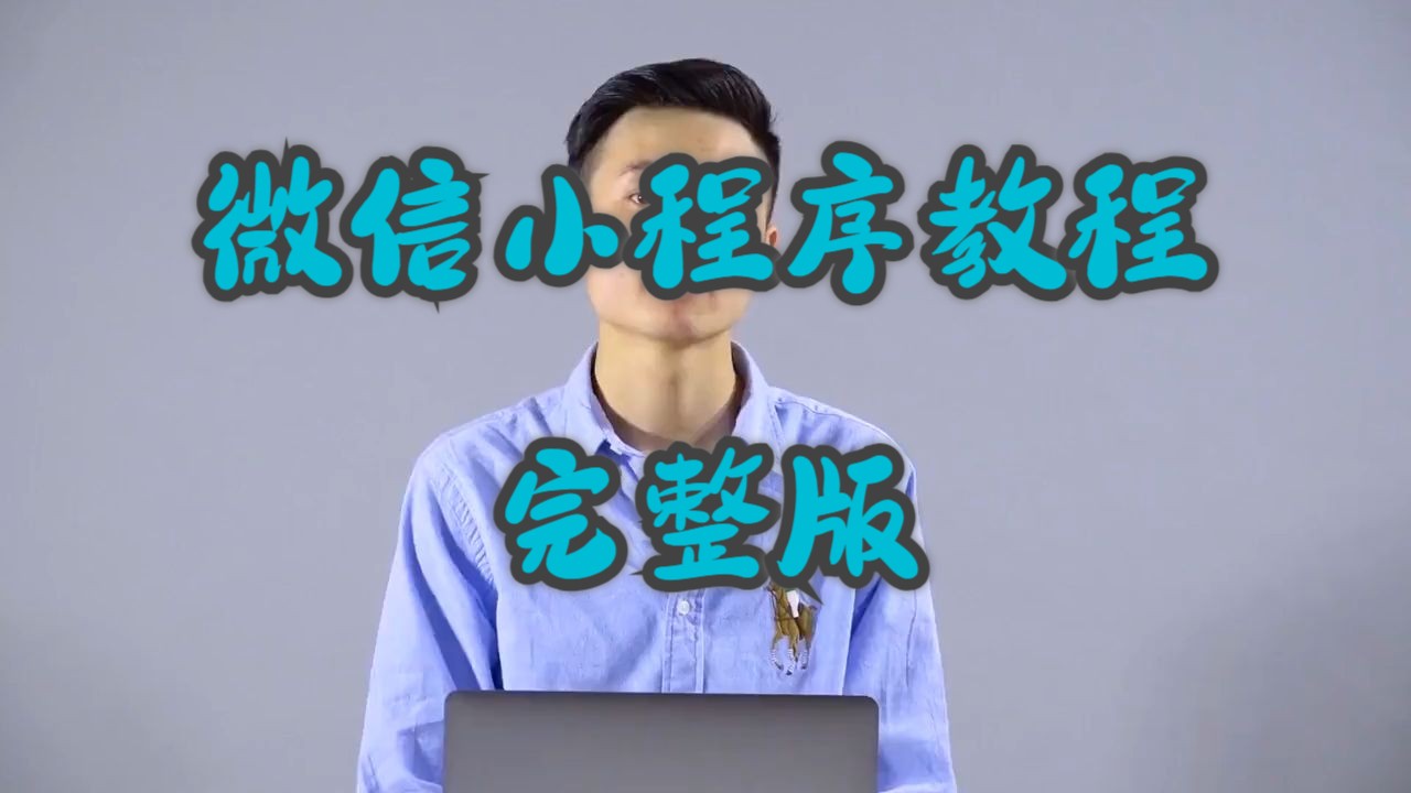 最新最全的微信小程序教程完整版