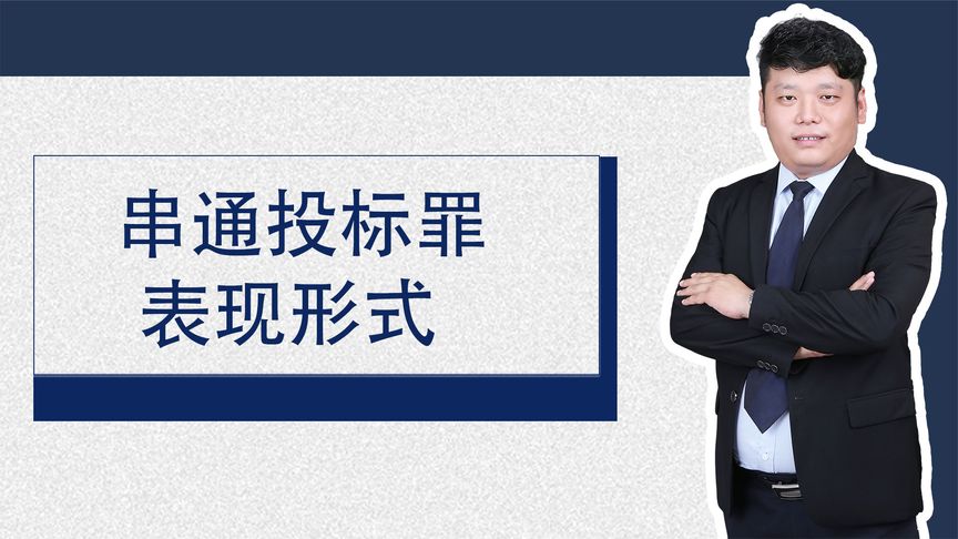 招投标活动,实际是招标人与投标人的战争,串通投标罪有哪些形式