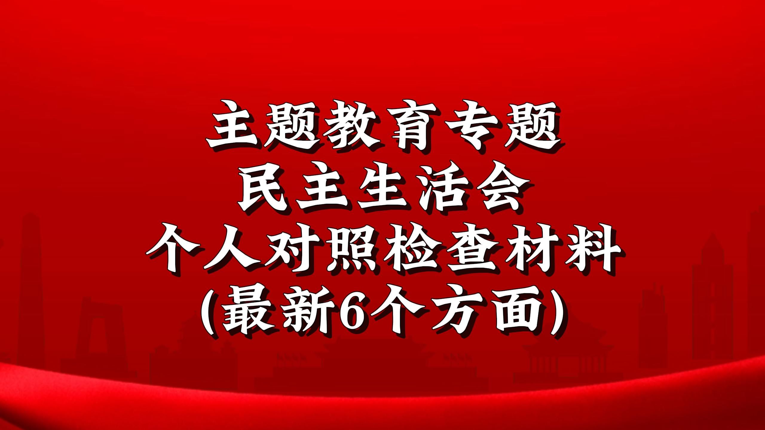 ...民主生活会 个人对照检查材料(最新6个方面“践行宗旨、服务人民”)...