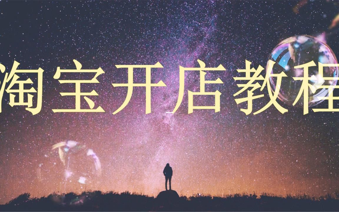 怎么开通淘宝店铺 上架产品 上架宝贝教程 淘宝开店装修教程步骤