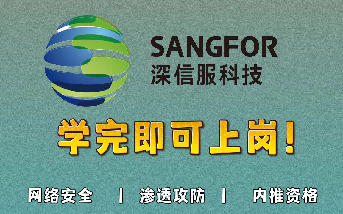深信服【网络安全】白帽黑客200+集零基础入门教程!还有谁学不会!