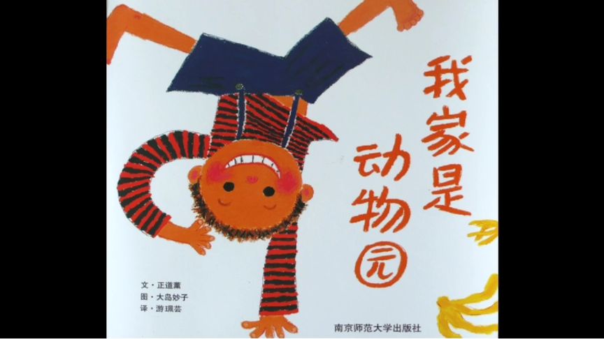 绘本推荐 我家是动物园