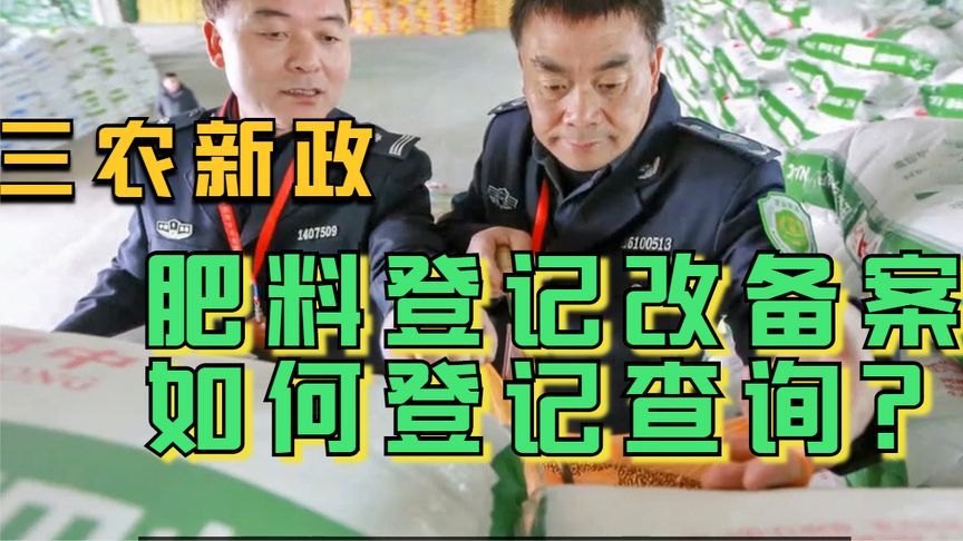 【三农新政】肥料登记取消了,改为备案登记,备案号怎么查?