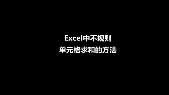 Excel中不规则的单元格求和的方法,快来试一下吧!##excel