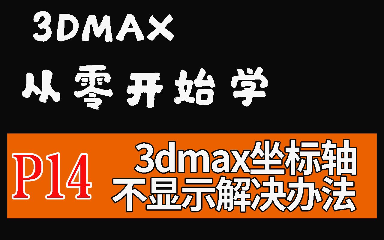 【软件基础】3DMAX坐标轴不显示解决办法