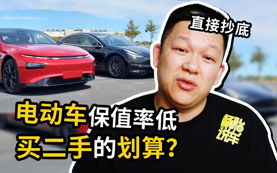 电动车3年亏60%，那买二手电动车是不是血赚？
