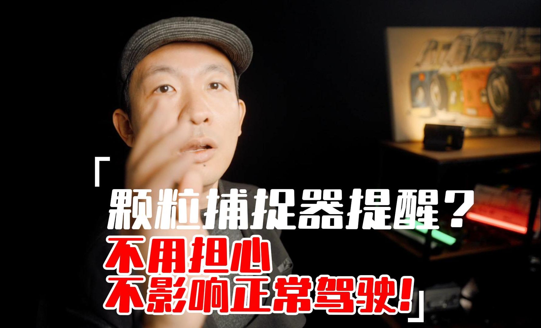 颗粒捕捉器提醒?不用担心,不影响正常行驶