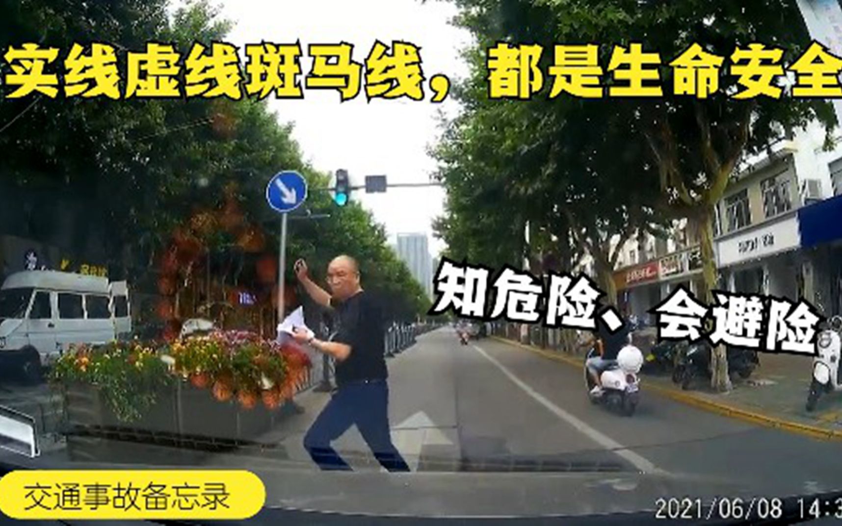 交通事故合集:知危险、会避险,实线虚线斑马线,都是生命安全线