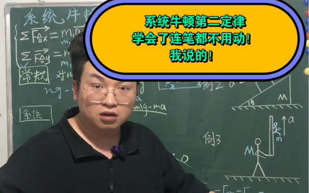 系统牛顿第二定律,应对系统内多个物体加速度不同,整体牛顿第二定律...