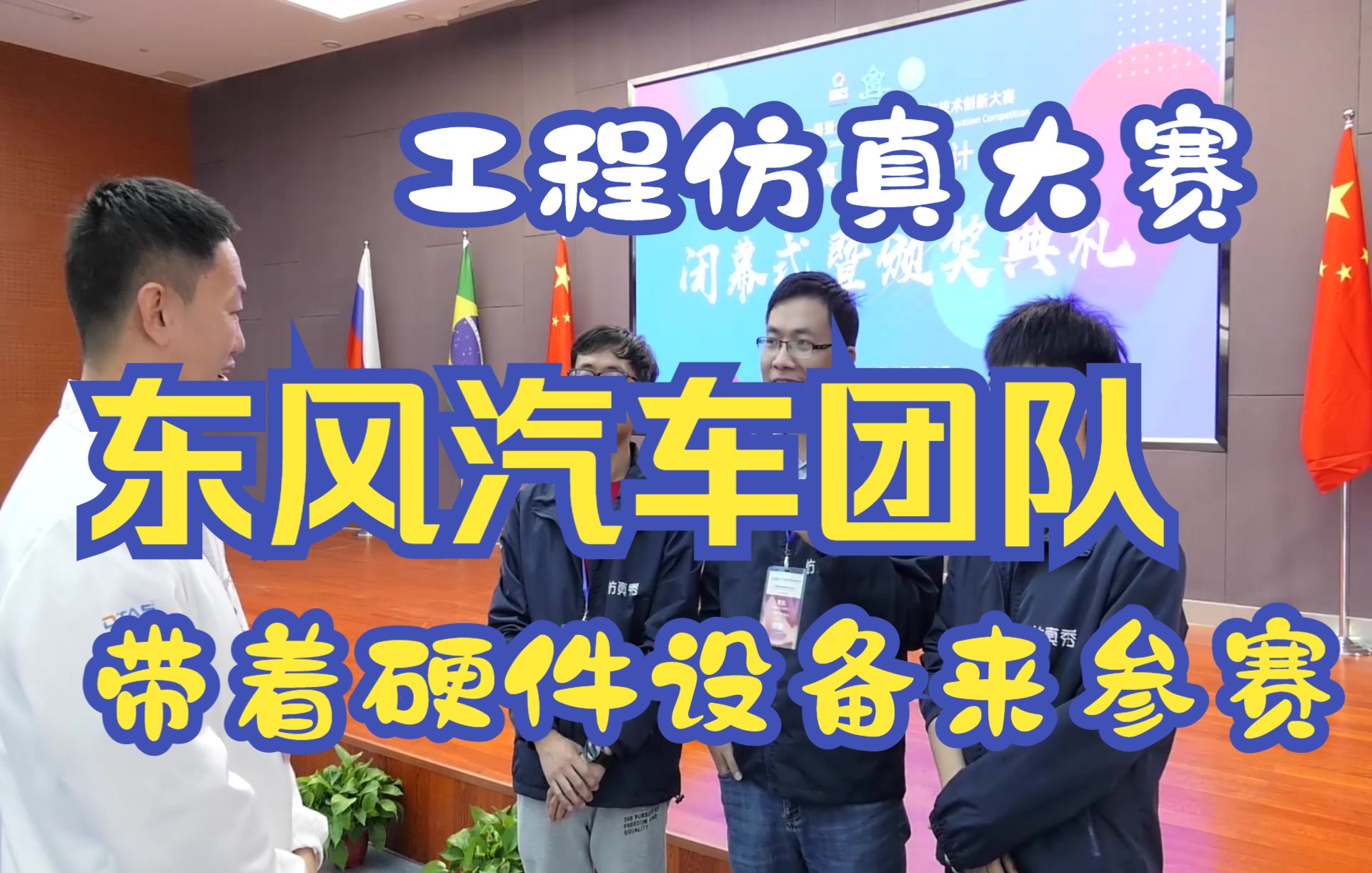 全国首届工程仿真创新设计赛企业组一等奖获奖单位:东风汽车企业团队