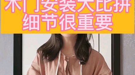 一套合格的卧室门。三分木门,七分安装。这既是验收标准,也是注意...