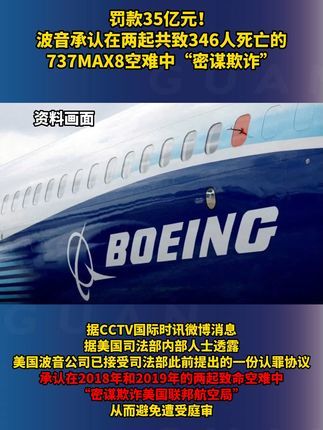 罚款35亿元!波音承认在两起共致346人死亡的737MAX8空难中"密谋...