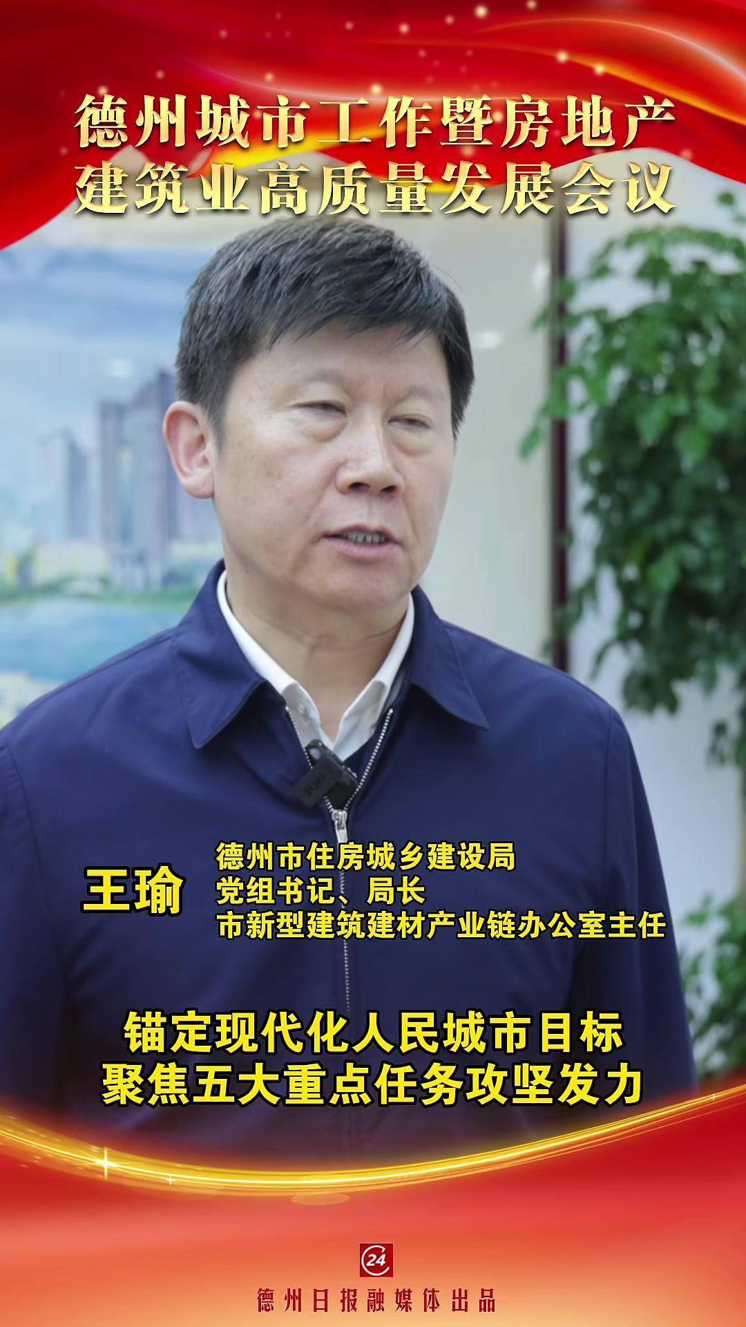 #德州市城市工作暨房地产建筑业高质量发展会议德州市住房城乡建设...