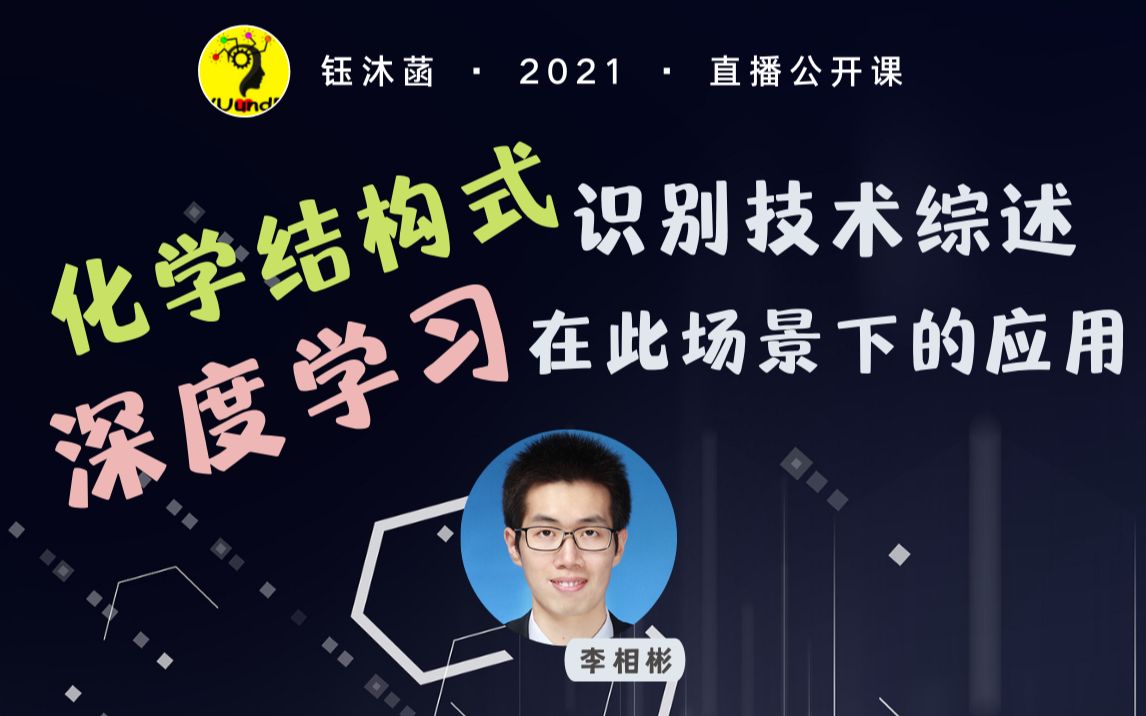 化学结构式识别技术综述及深度学习在此场景下的应用 - 李相彬 | 钰...