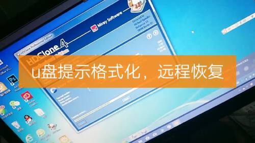u盘提示格式化,利用镜像加扫描解决