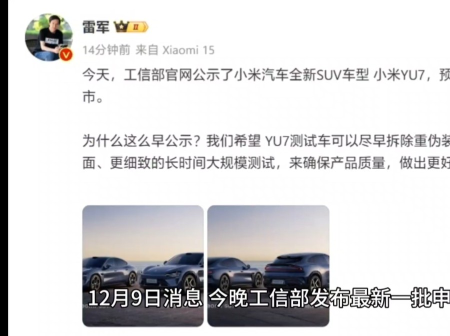 雷军谈小米首款 SUV YU7“为何这么早公示”:希望尽早拆除重伪装,做...