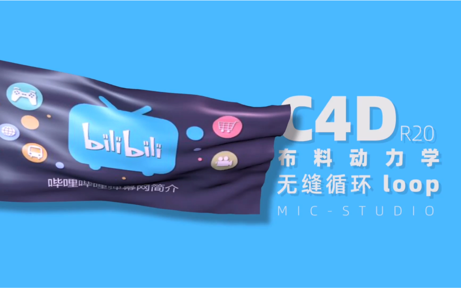 C4D R20-布料动力学,无缝循环动画教程