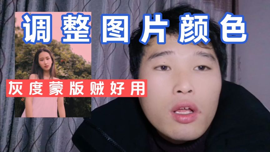 用ps调整图片颜色,不会调?小豪教你一招用灰度蒙版,简单