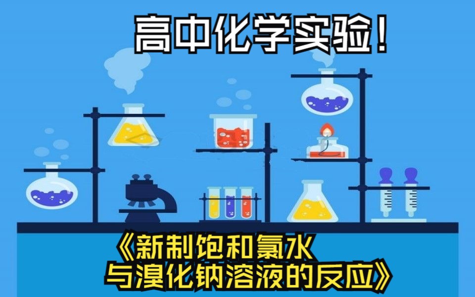 25 新制饱和氯水与溴化钠溶液的反应