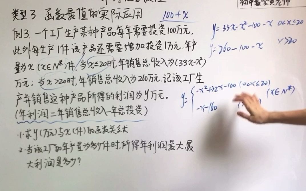 高一数学第一册:19函数最值的实际应用,求利润的最大值