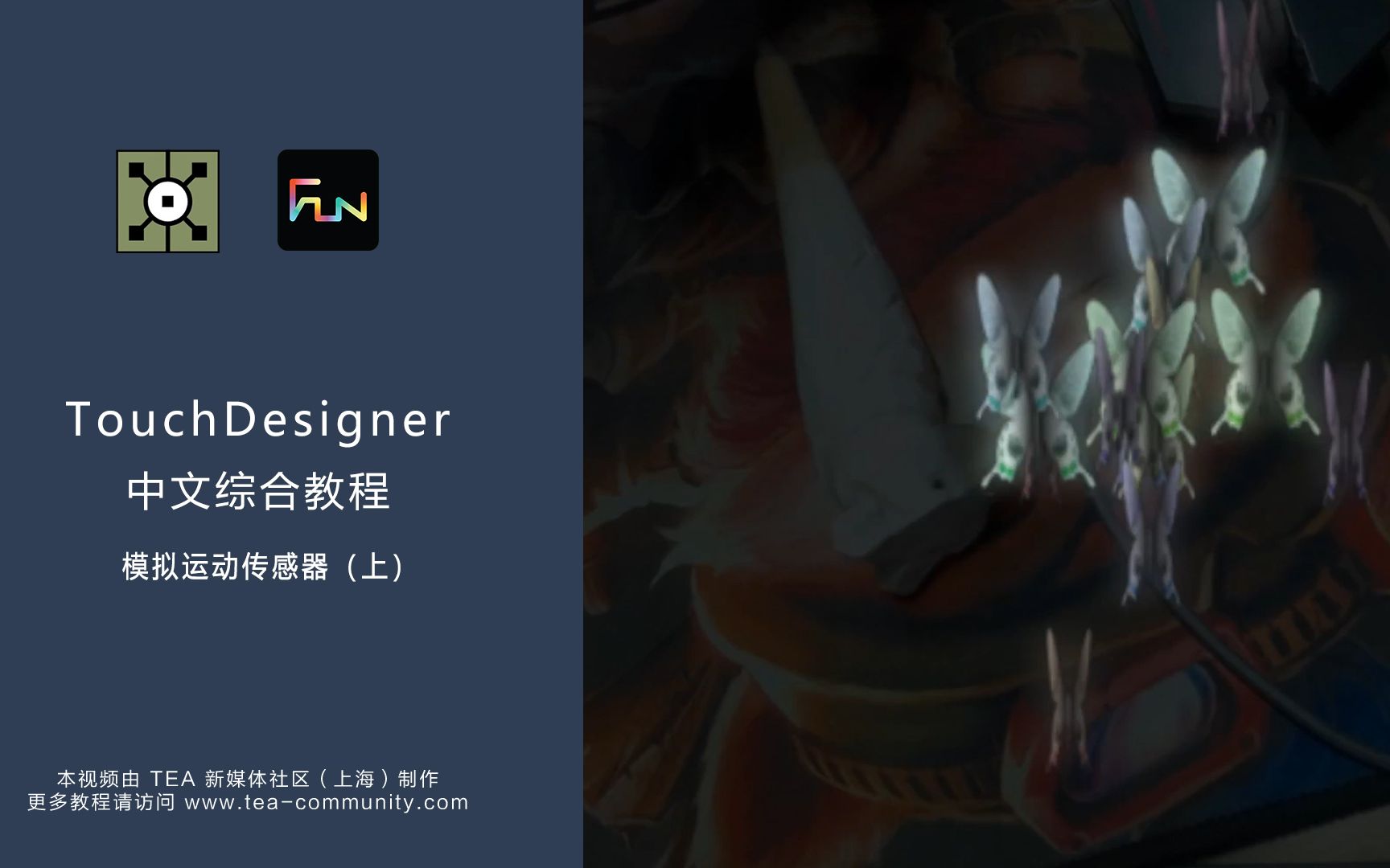 【TouchDesigner教程3】TD做运动追踪元件【模拟传感器-上】