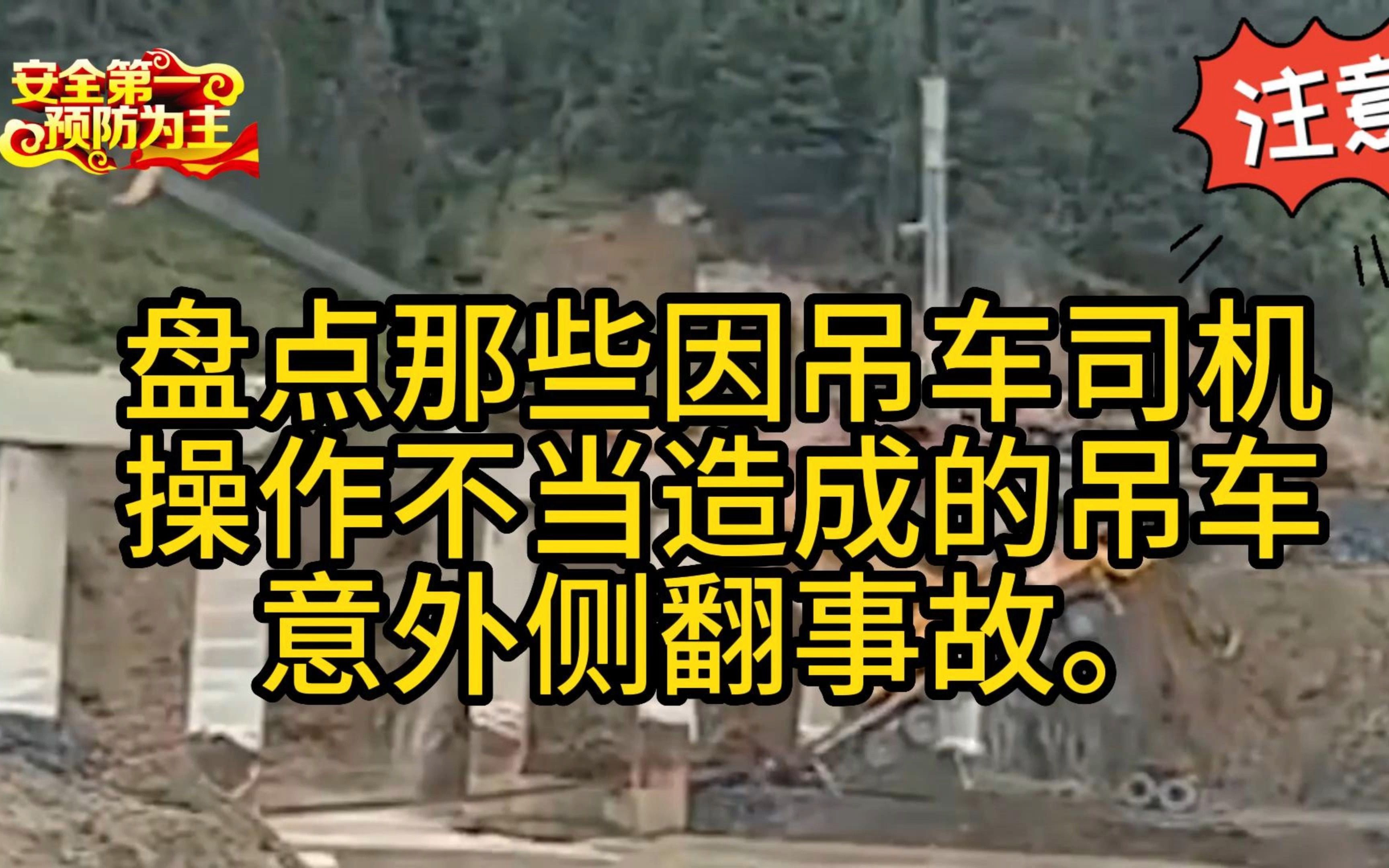 盘点那些因吊车司机操作不当造成的吊车意外侧翻事故!