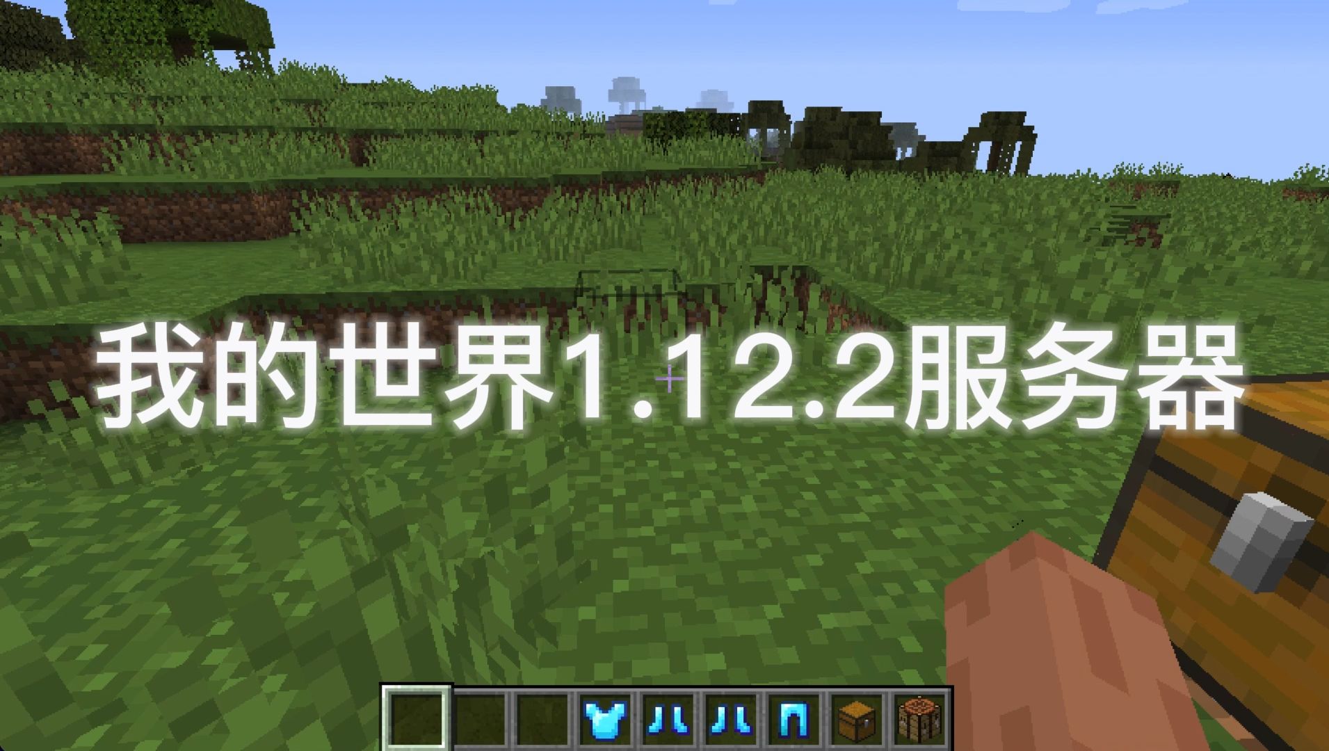 我的世界1.12.2服务器离线可进