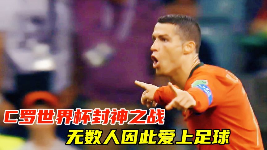 C罗的封神之战,18年世界杯的视觉盛宴,无数人因此爱上足球