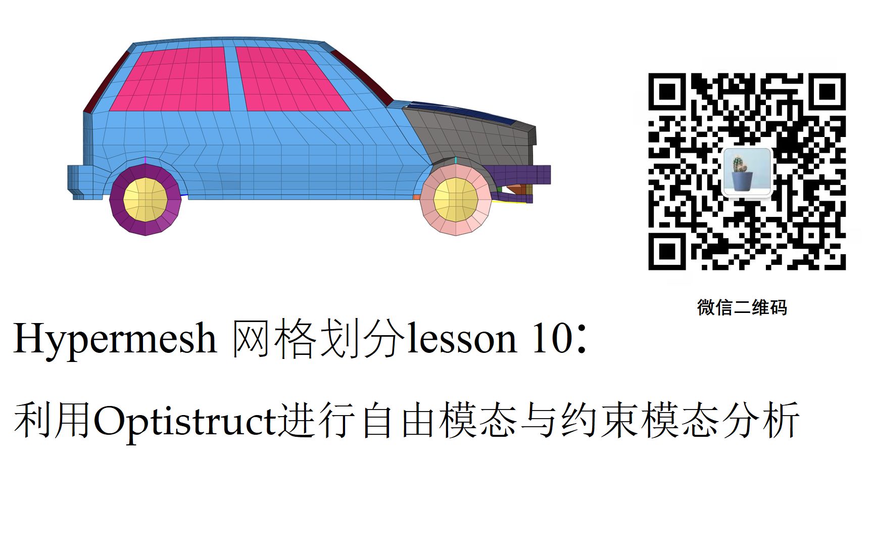 【Hypermesh】第十讲:利用Optistruct进行自由模态与约束模态分析