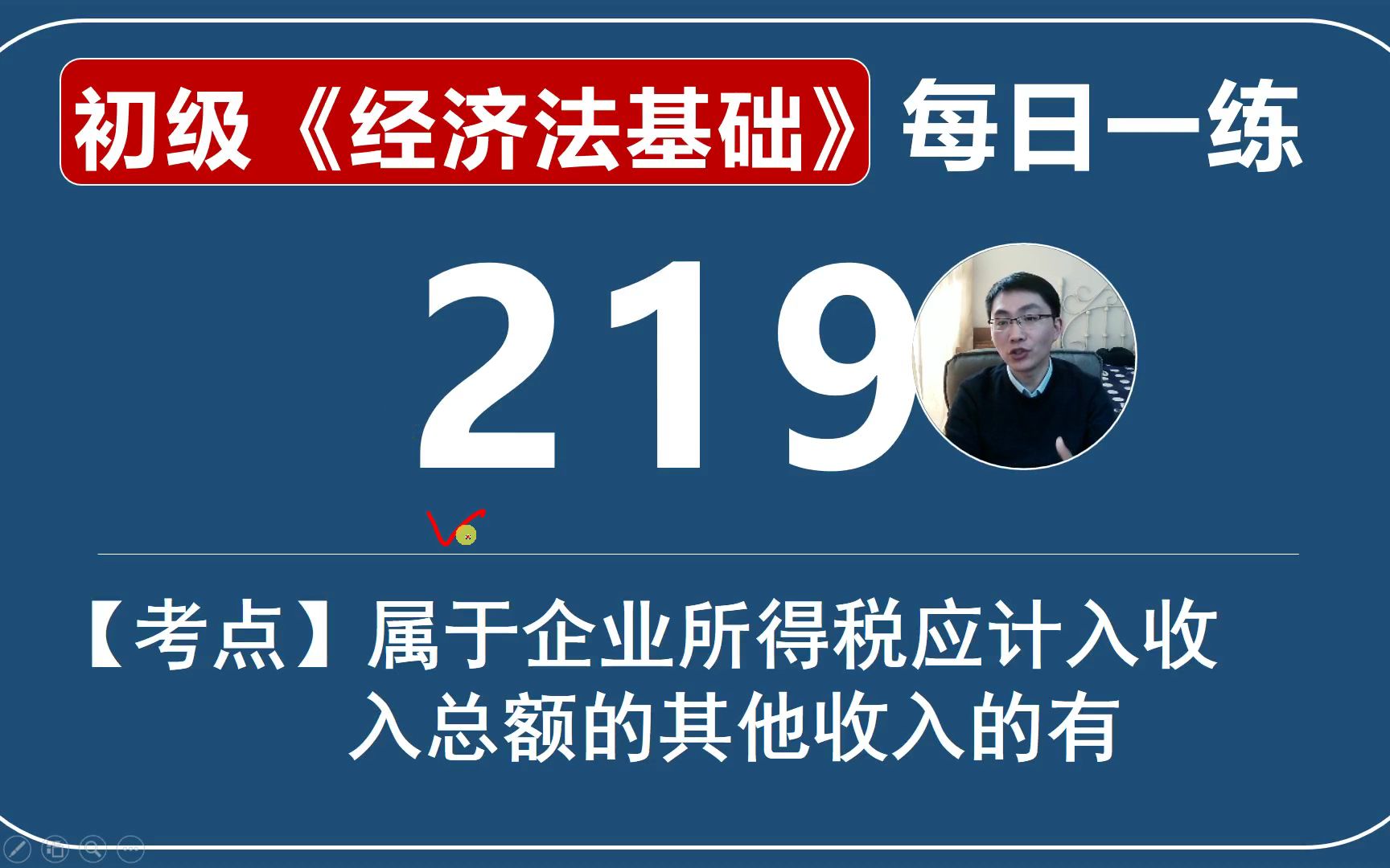 初会《经济法基础》每日一练第219天,计入其他收入的有哪些