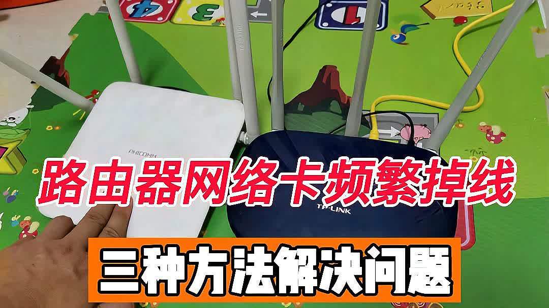 路由器无线卡频繁掉线,学会这三种方法,网络稳定速度.
