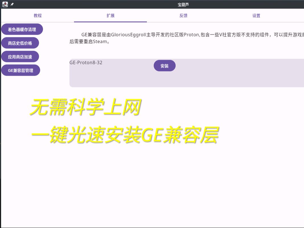 SteamDeck-宝葫芦 无需科学上网,一键安装最新版GE兼容层