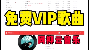【小技巧】如何免费听网易云音乐VIP歌曲下架歌曲?