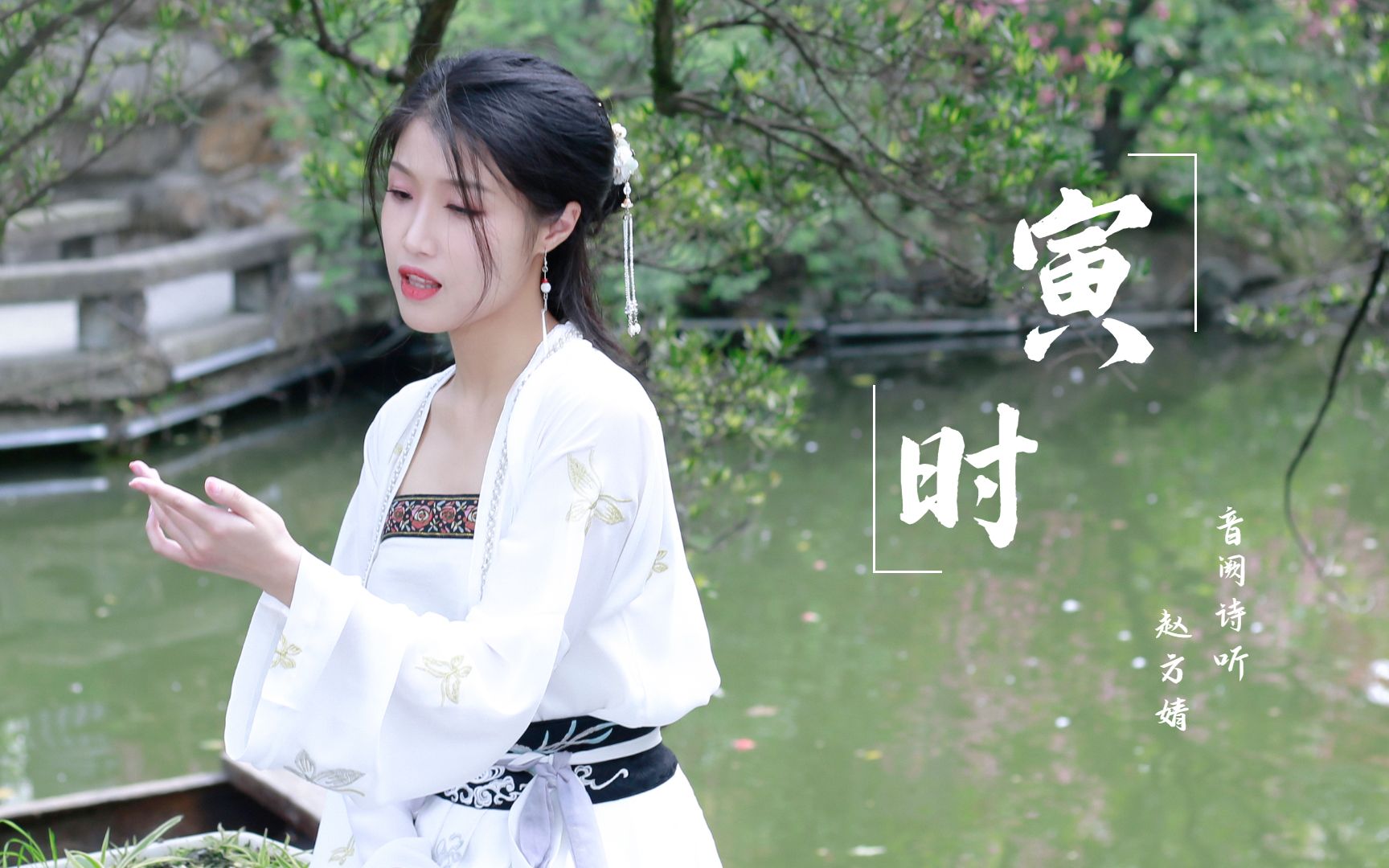 【音阙诗听/赵方婧】夜日交替之际正是《寅时》