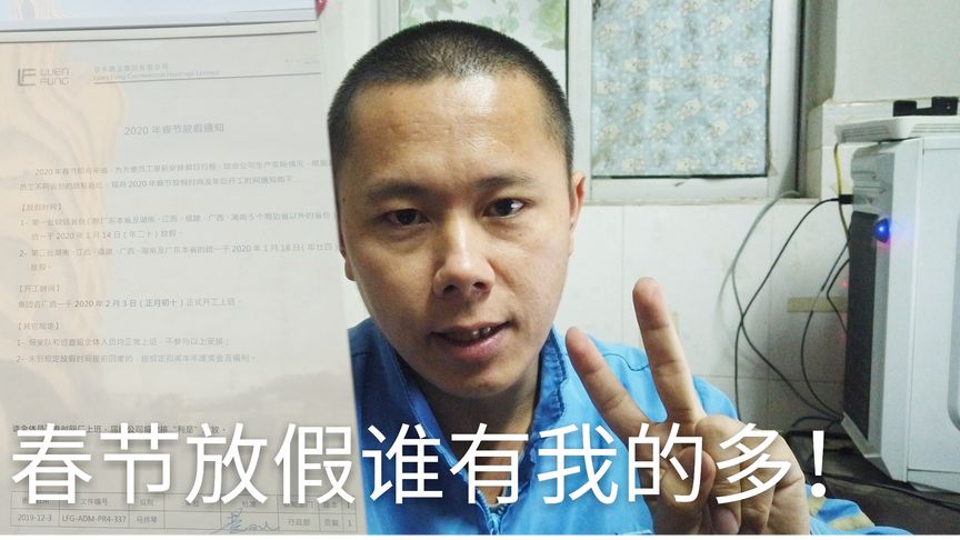 今年春节放假公告出来了,谁放的假有我多!看完你还敢进我们厂吗