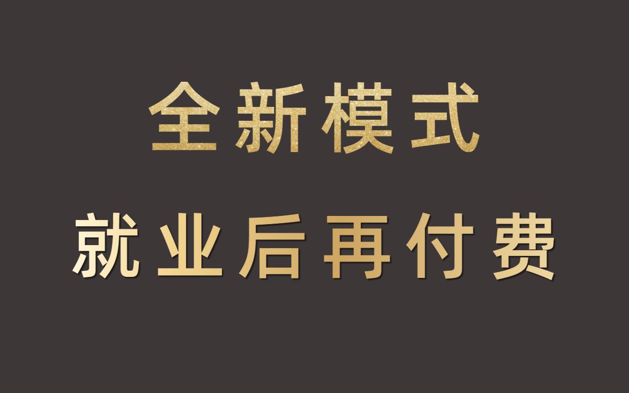 【校招VIP】全新模式:大厂稳拿计划,就业后再付费