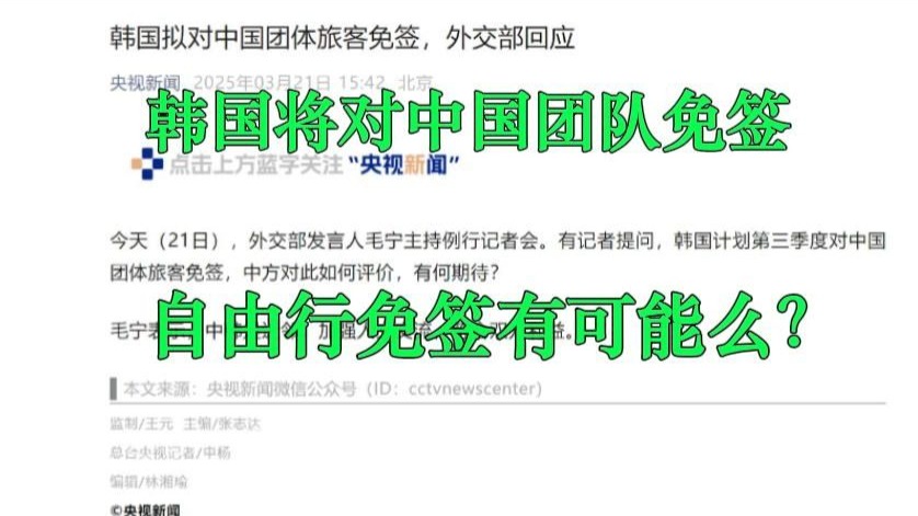 韩国拟对中国团体旅客免签,外交部回应