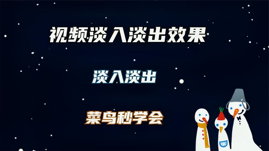 如何实现视频淡入淡出,剪映专业版,菜鸟1分钟学会