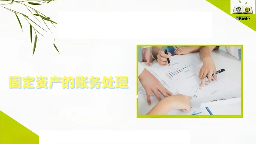 从在建到正式完工的【固定资产】如何进行账务处理?