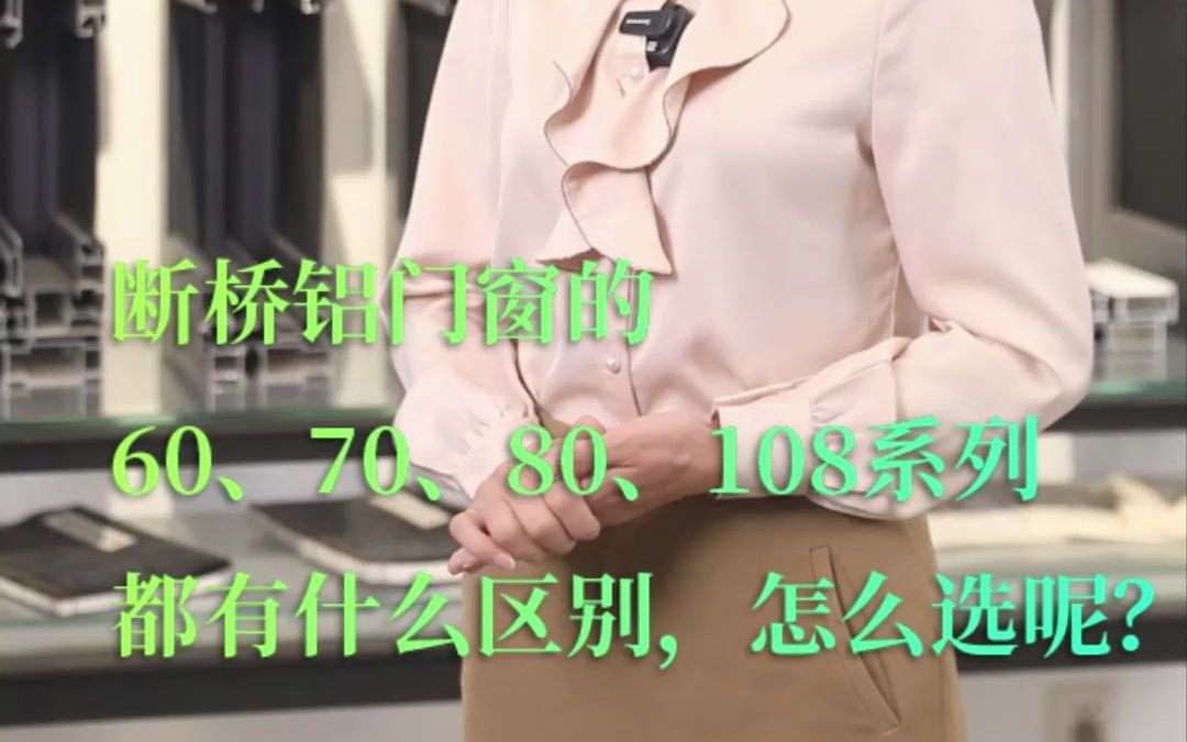 断桥铝门窗的60、70、80、108系列。都有什么区别,怎么选呢?