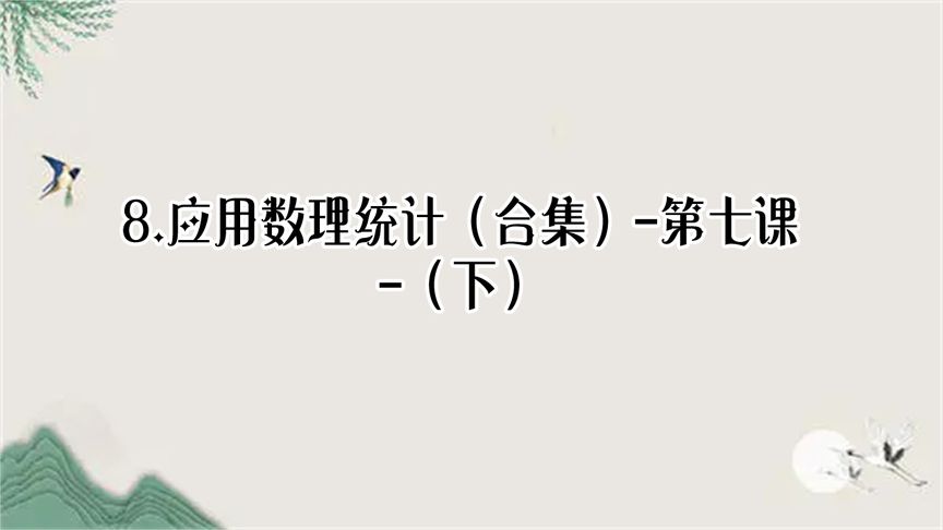 8.应用数理统计(合集)-第七课-(下)【转载】