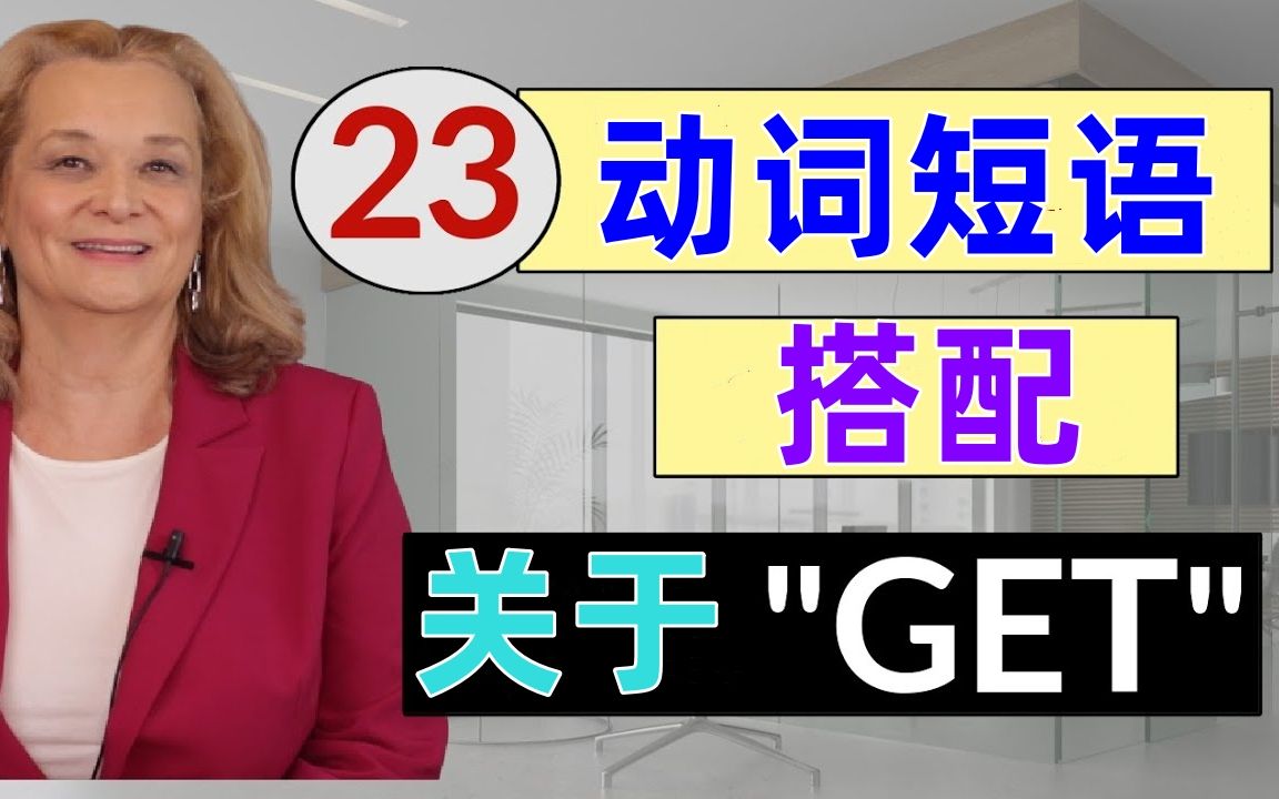 常用的“get”动词短语搭配及学习,说好英语动词短语必不可少【英语...