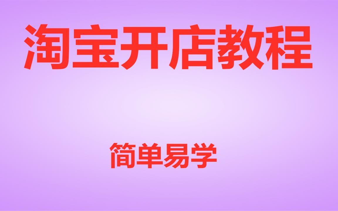 新手必看!淘宝运营新手开店实操教程 淘宝运营推广系列教程大全方法
