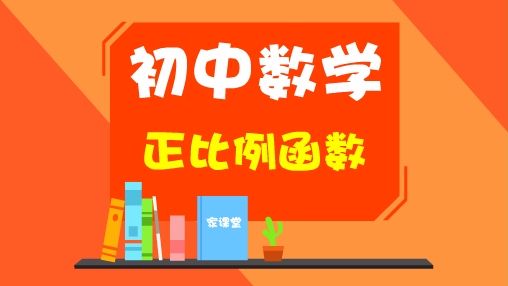 初中数学:正比例函数