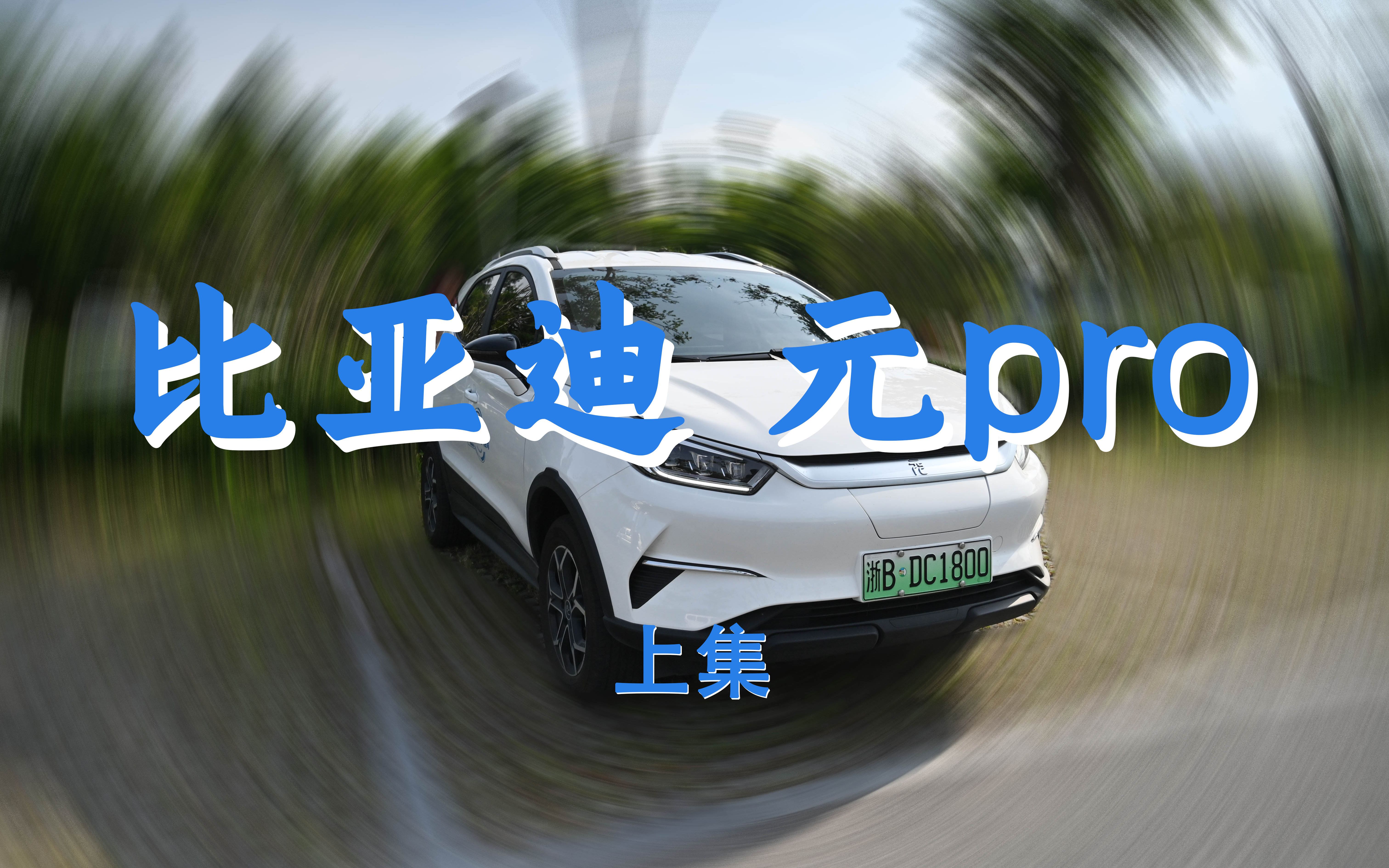 新八测评 比亚迪元pro:8w最便宜刀片电池物超值?上集