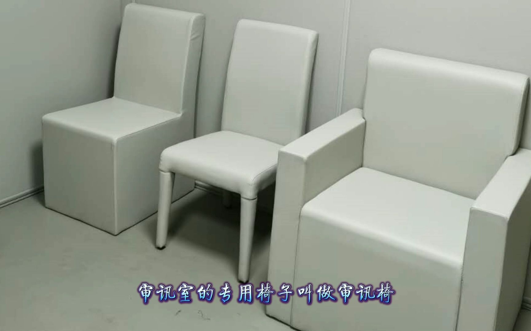 审讯室的专用椅子叫啥?