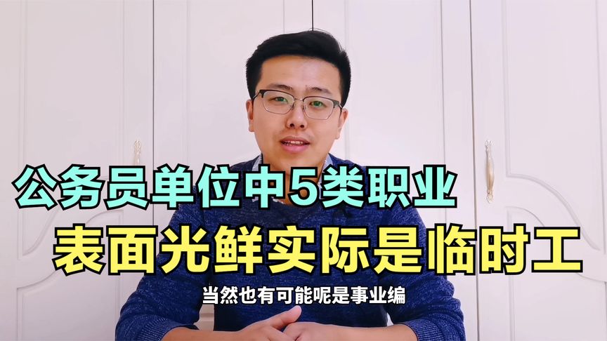 公务员单位中,这5类职业虽然表面光鲜亮丽,实际是临时工