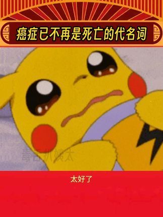 癌症已经不再是死亡的代名词了#娱乐评论大赏 #癌症 #死亡