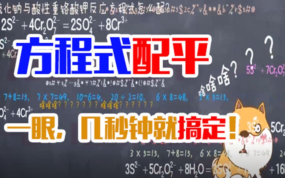 【化学扫雷课】第二弹!方程式配平看这个视频就够了~结尾有总结笔记...